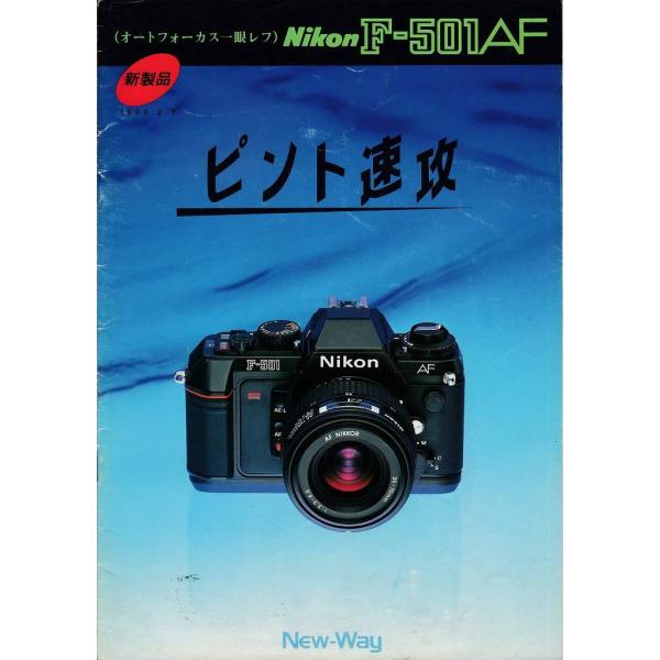 ニコン NIKON F-501AF の カタログ(美品中古)・経年保管による黄ばみ多少有ります・店印あります・メール便 発送、可能商品です。