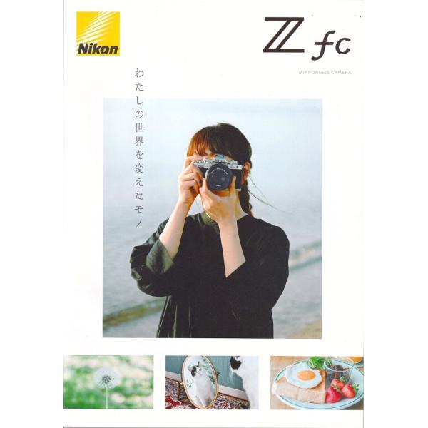 Nikon ニコン Z fc のカタログ '21.6 (新品)です・A4版 全14頁・メール便 発送、可能商品です。