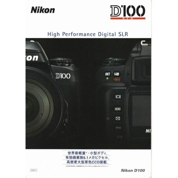 Nikon ニコン D100 の カタログ(未使用美品)・経年保管による黄ばみ多少有ります・店印あります・メール便 発送、可能商品です。