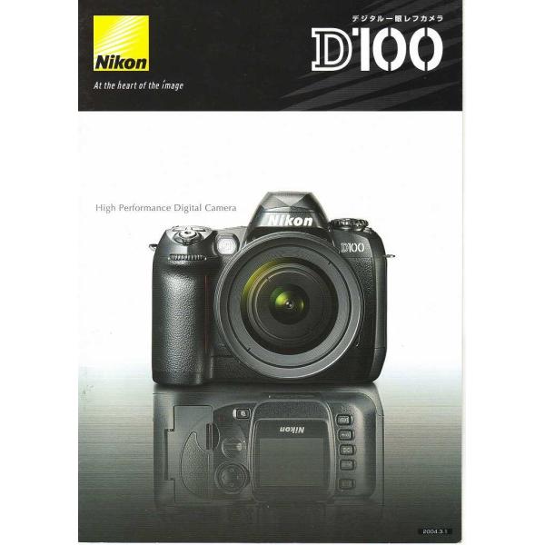 Nikon ニコン D100 の カタログ(未使用美品)・経年保管による黄ばみ多少有ります・店印あります・メール便 発送、可能商品です。