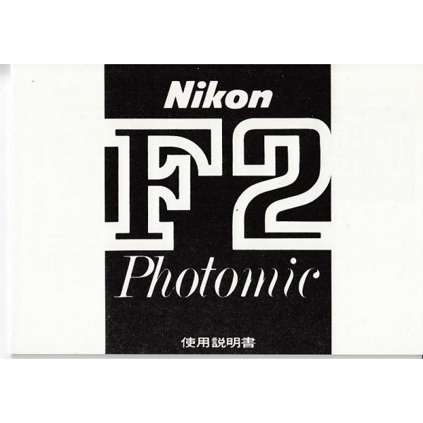 ニコン NIKON F2 フォトミック の 取扱説明書/白黒コピー版(新品)です・全55頁・経年保管による、黄ばみ多少あります。・メール便 発送 可能商品です。