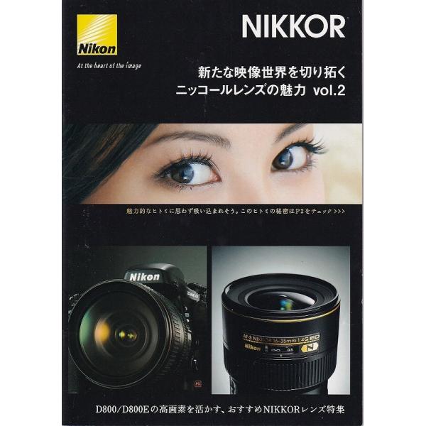 Nikon ニコン「ニッコールレンズの魅力 Vol.2」小冊子 レンズカタログ(新品)・2012.6 現在。B5版、全31頁・メール便 発送、可能商品です。