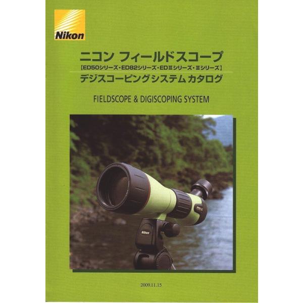 ニコン NIKON フイールドスコープ デジスコ System の カタログ/2009.11(未使用)・A4版、全9頁・店印あります・メール便 発送、可能商品です。