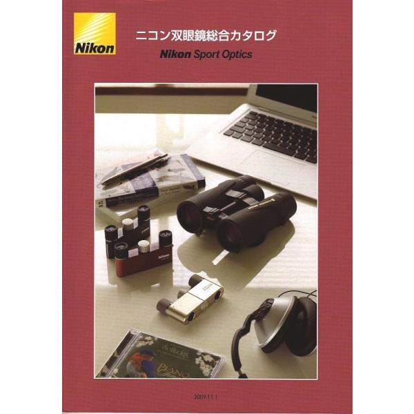 ニコン NIKON 双眼鏡総合カタログ /2009.11(未使用)です・A4版、全27頁・メール便 発送、可能商品です。