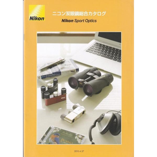 ニコン NIKON 双眼鏡総合カタログ Nikon Sport Optics/2010.4(新品)です・A4版、全27頁・メール便 発送、可能商品です。