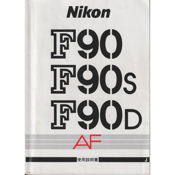 Nikon ニコン F90/F90s/90D  AF の 取 扱説明書/オリジナル版(中古美品)です・全190頁・ラインマーカー引き　ページ、多数ありますが、見易く結構キレイです。・メール便発送 可能、商品です。