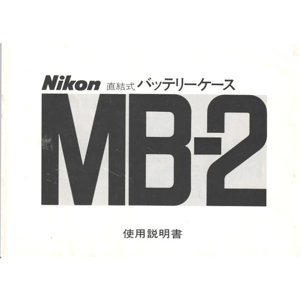 Nikon 二コン 直結式バッテリーケース/MB-2 の 取扱説明書/オリジナル版(極美)です・全 7頁・経年保管による黄ばみ、ありますがキレイです・メール便 発送、可能商品です。
