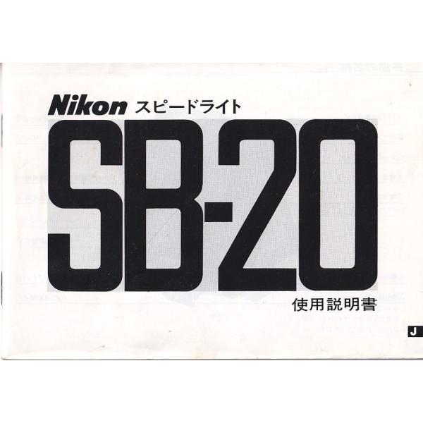 Nikon ニコン スピードライト SB-20の 取扱説明書 オリジナル版(中古美品)です・全79頁・経年保管による黄ばみ、擦れありますが、中味は黄ばみ有るもキレイです。・メール便 発送、可能商品です。