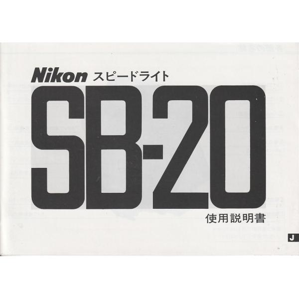 Nikon ニコン スピードライト SB-20の 取扱説明書/オリジナル版(極美品)です・全79頁・未使用品？・メール便 発送、可能商品です。