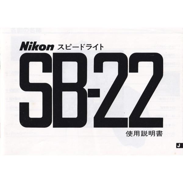 Nikon ニコン スピードライト SB-22 の 取扱説明書 オリジナル版(極美品)です・全69頁・メール便 発送、可能商品です。