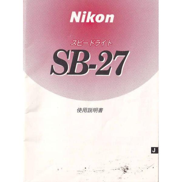 Nikon ニコン スピードライト SB-27 の 取扱説明書 オリジナル版(美品)です・全95頁・表紙 経年保管による黄ばみ、擦れ汚れ多少ありますが、中味はキレイ・メール便 発送、可能商品です。
