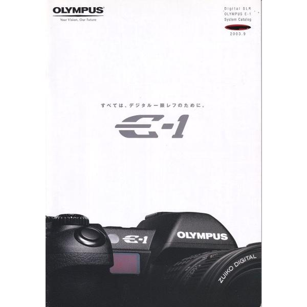 オリンパス Olympus E-1 の カタログ/2003.9(未使用美品)です・A4版 全35頁・メール便 発送 可能商品です。