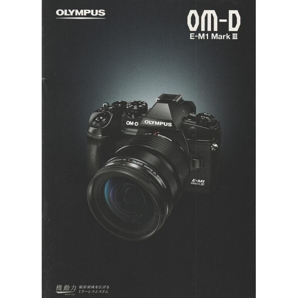 オリンパス OLYMPUS OM-D/E-M1 MarkI II の 総合カタログ/2020.2(未使用美品)です・A4版 全31頁・メール便 発送、可能商品です。