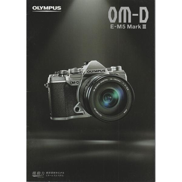 オリンパス OLYMPUS OM-D/E-M5 Mark III の 総合カタログ/2019.10(未使用美品)です・A4版 全23頁・メール便 発送、可能商品です。