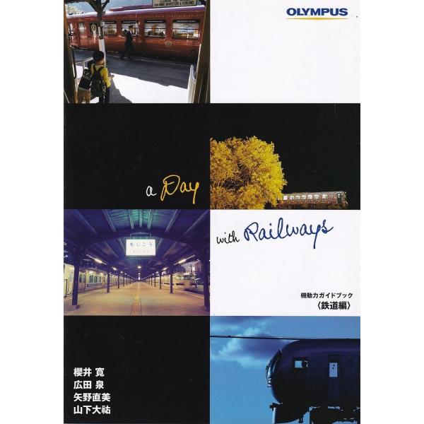 オリンパス OLYMPUS 機動力ガイドブック/鉄道編/小冊子(未使用美品)です・A4版 全30頁・メール便 発送、可能商品です。