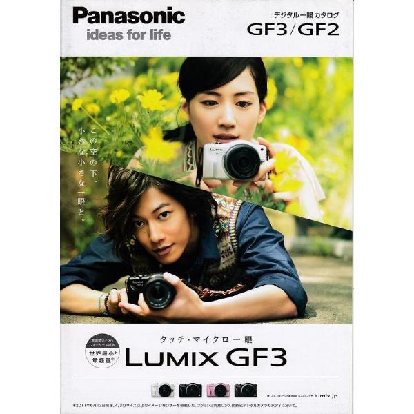 Panasonic パナソニック LUMIX GF3/ GF2 の カタログ(未使用品)・A4版　全 19頁・メール便 発送 可能商品です。