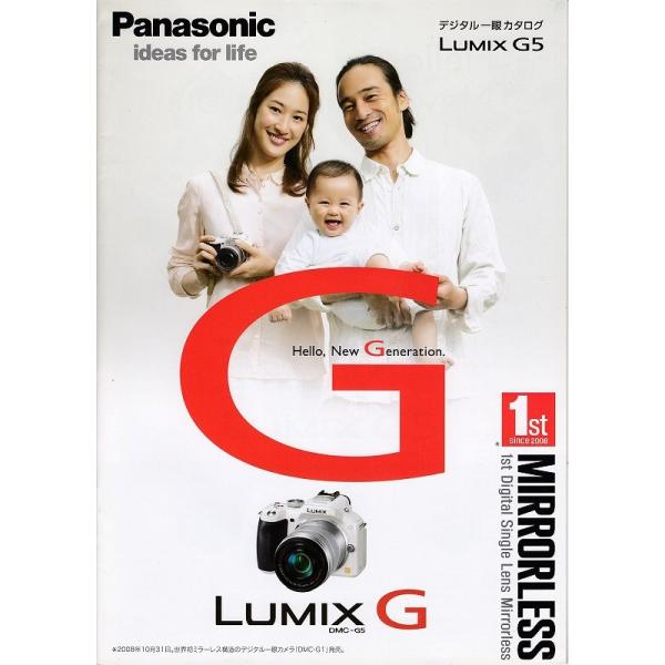 Panasonic パナソニック LUMIX G/DMC-G5 の カタログ(未使用品)・A4版　全 17頁・メール便 発送 発送可能商品です。