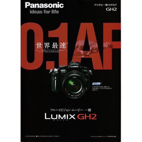 Panasonic パナソニック LUMIX GH2 の カタログ(未使用品)・A4版　全 15頁・メール便 発送 可能商品です。