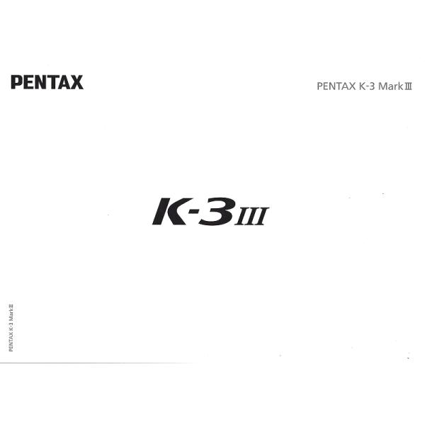 Pentax ペンタックス K-3III のカタログ(未使用美品)です・A4版 22頁・メール便 発送、可能商品です。