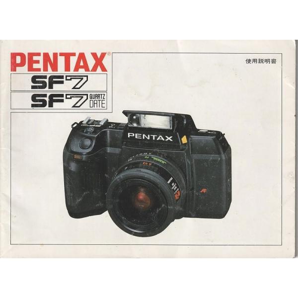 ペンタックス PENTAX  SF7 の 取扱説明書 オリジナル版(美中古)です・全75頁・経年保管による薄汚れ黄ばみあります。・メール便 発送 可能商品です。