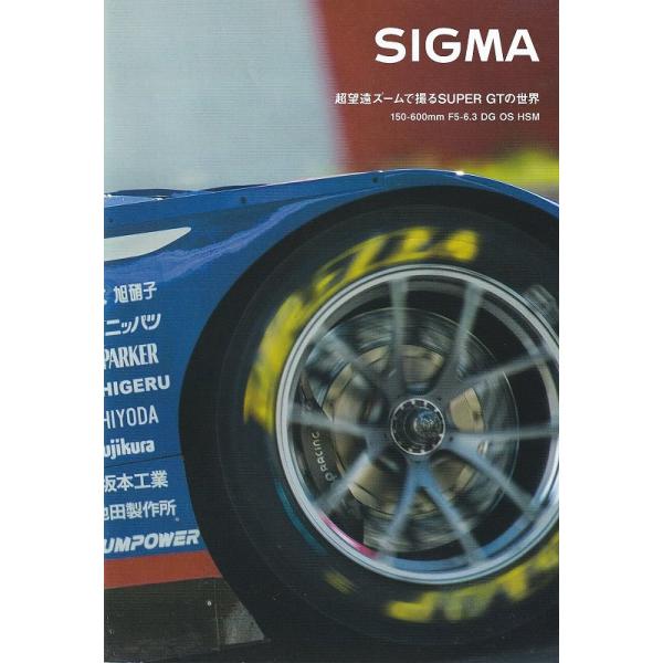 SIGMA シグマ 超望遠ズームで撮るSuper GT の 世界(未使用美品)す・A4版 全 14頁・メール便 対応、可能商品です。