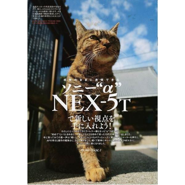 Sony ソニー NEX-5T で新しい視点を手に入れよう！ /フォトコン特別付録(未使用美品)・全 6頁・メール便 発送、可能商品です。