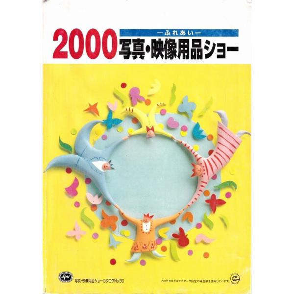写真・映像 用品ショーカタログ No.30/2000版(中古美品)です・A4版 全 560頁・経年保管による擦れ、黄ばみ多少ありますが、中味は結構キレイです。・メール便 発送、可能商品です。