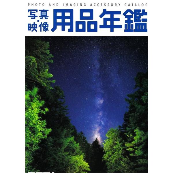 写真・映像 用品 年鑑/2021版(未使用美品)です・A4版 全 127頁・メール便 発送、可能商品です。