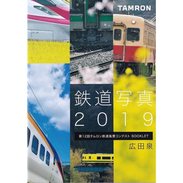 タムロン TAMRON 鉄道写真/2019/広田 泉 第12回タムロン鉄道写真コンテストBooklet(未使用美品)です・全14頁・メール便 発送、可能商品です。
