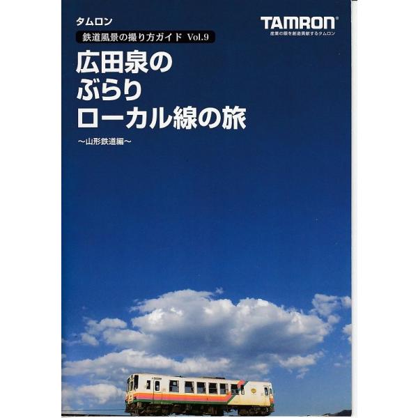 タムロン TAMRON 鉄道風景の撮り方ガイド 山形鉄道編 Vol.9(未使用美品)です・広田泉のぶらりローカル線の旅/山形鉄道編・全15頁・メール便 発送、可能商品です。