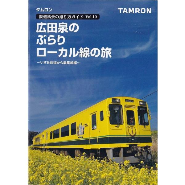 タムロン TAMRON 鉄道風景の撮り方ガイド Vol.10  いずみ鉄道から集集線編(未使用美品)です・広田泉のぶらりローカル線の旅/いずみ鉄道から集集線 編・全15頁・メール便 発送、可能商品です。
