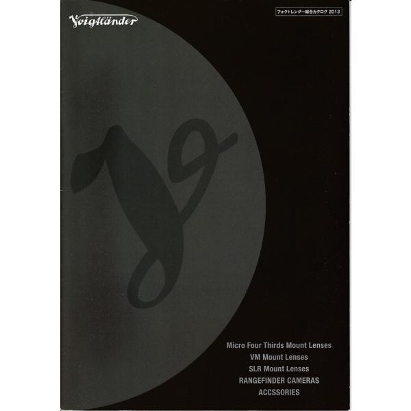 Voigtlander フォクトレンダー の 総合カタログ/2013(未使用美品)・メール便 発送、可能商品です。