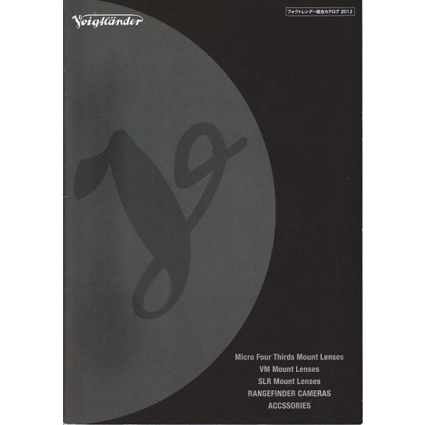 フォクトレンダー Voigtlander 総合カタログ/2013(未使用美品)・A4版 全14頁・メール便 発送、可能商品です。