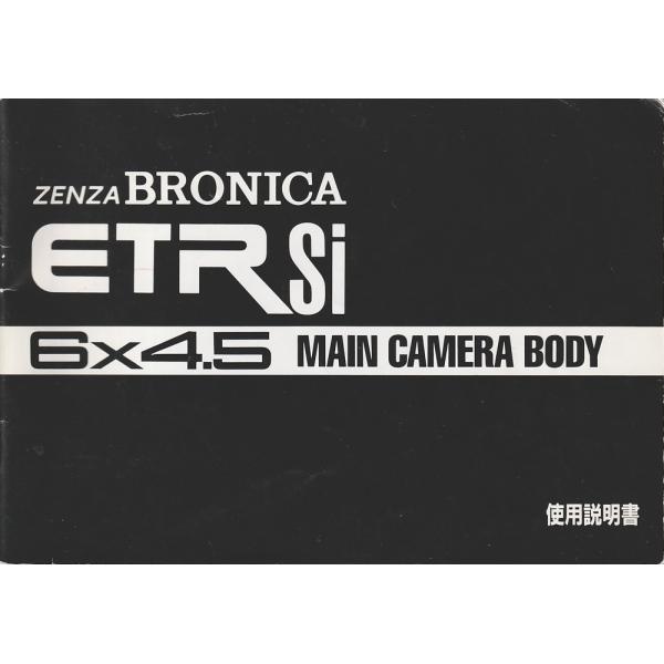 ゼンザブロニカ zenzaBRONICA ETR Si /6×4.5メインカメラボディ の 取扱説明書/オリジナル版(美品中古)です・書き込み(赤アンダーライン)有ります：画像5/代表例。・書き込み頁：18,19,21,22,25,27,3...