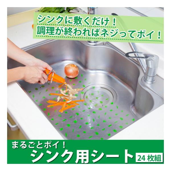 皮むき等で出る野菜カスがシンクに散らばると後片付けが大変！このシンク用シートをお使いいただくと調理後のお掃除が楽ちんになります。シンク内を濡らしてからシートを敷いていただくとシンクにピッタリフィットします。その上で調理作業をしていただくと、...