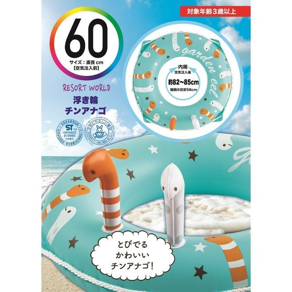 対象年齢：3才以上胸囲の目安：58cmくらい3歳〜10歳くらいのお子様に最適です。カッコイイ！可愛い！分かりやすいデザインが特徴です。可愛いチンアナゴが2匹顔を出したギミック付の浮輪です。1気室・ロープ付き子供用浮輪、園児、低学年、男の子、...