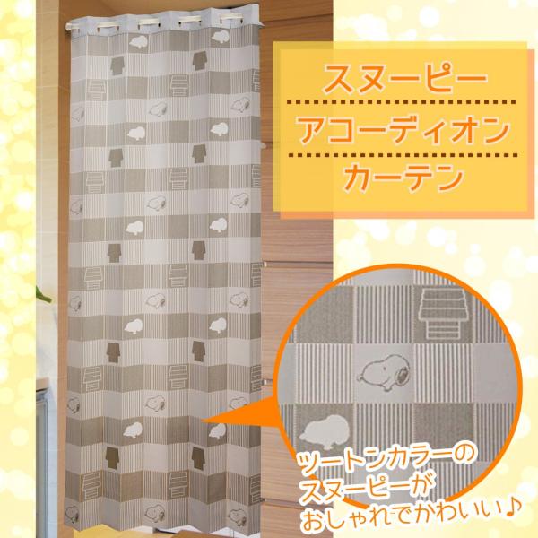 開け閉めがしやすいアコーディオン式のカーテンです。開けるとこんなに薄くなるので邪魔になりません。ツートンカラーのスヌーピーがシックでおしゃれ！縦横の線に沿ってハサミで切れば、簡単にサイズ調節が可能です。※ポールは付属していません。