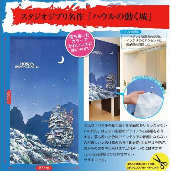 ハウルの動く城　のれん人気の「ハウルの動く城」を全面にあしらったかわいいのれん。ほどよい主張のデザインがお部屋を彩ます。そのまま壁にかければタペストリーとしても楽しめます。落ち着いた色味でインテリアの邪魔にならないのが嬉しい♪かわいいのに甘...