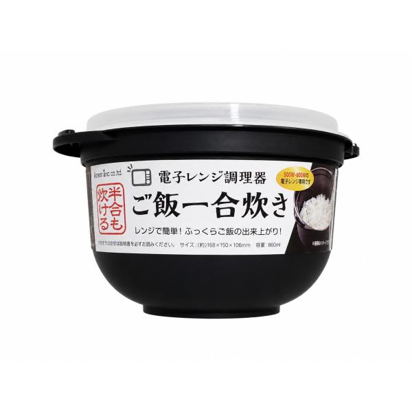 サナダ精工 電子レンジ調理器 ご飯一合炊き BK 容量860ml概要：電子レンジで手軽にご飯を炊ける、一合炊き用の調理容器です。特徴：半合炊きにも対応し、容量860mlのポリプロピレン製。500W・600W電子レンジ専用です。用途：一人暮ら...
