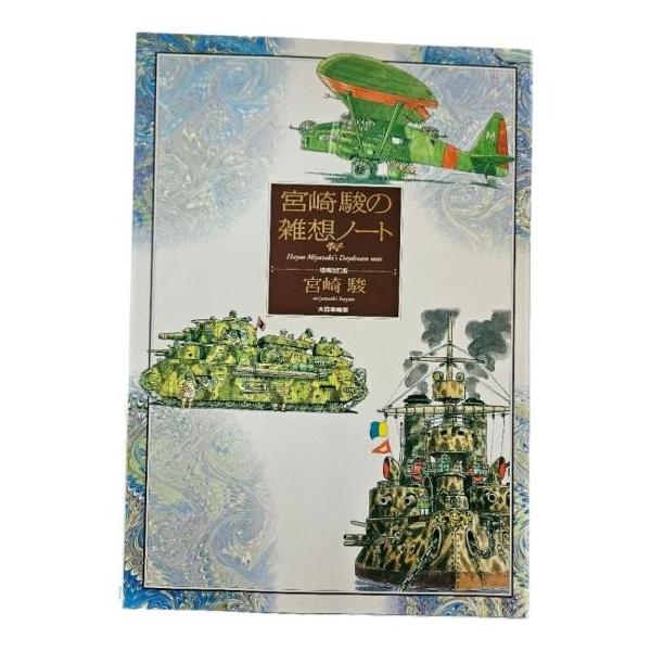 宮崎 駿が描く、目もくらむ雑学と妄想の世界アニメ映画監督・宮崎 駿が、その豊富な軍事知識と妄想で構築した超趣味的世界。古今東西の兵器と人間が織りなす狂気の情熱を描いたイラスト・エッセイ13編。大ヒット映画『紅の豚』の原作、『飛行艇時代』を収...
