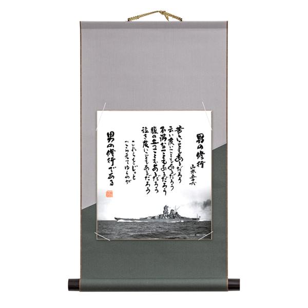 日本の海軍軍人、山本五十六（やまもといそろく）元帥海軍大将の自作詩「男の修行」を色紙に仕立てました。現代において「男の修行」は経営者や指導者のための格言となっており、警察予備隊、保安隊、自衛隊の教育方針としても引き継がれています。シンプルな...
