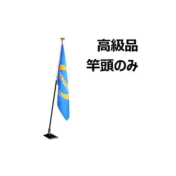 国旗や社旗など室内での掲揚に。・寸法：9cm・仕様：扁平玉、プラスチック製