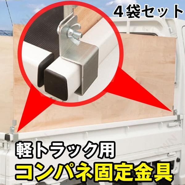 軽トラックの荷台にコンパネを取り付ける為の金具です。荷台を覆う囲い（あおり）にコンパネを固定し、荷台高を高くします。剪定した枝や廃材の運搬、引っ越し等の荷物運びの効率をアップし、往復回数を減らして作業時間を短縮できます。コンパネ１枚につき商...