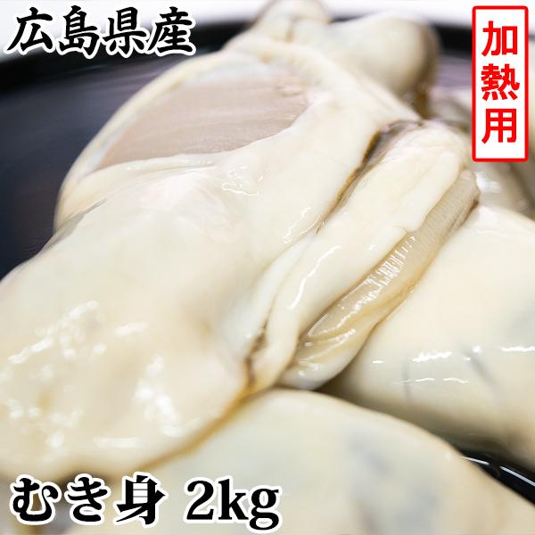 広島県民も納得の生牡蠣（加熱用）を産地から直送いたします！お歳暮、お取り寄せギフトはもちろん、お家で家族やご友人と、ちょっと豪華なパーティーにもオススメです♪旬で新鮮な「広島かき」をぜひご堪能ください！【むき身】・内容量：2kg(約100〜...