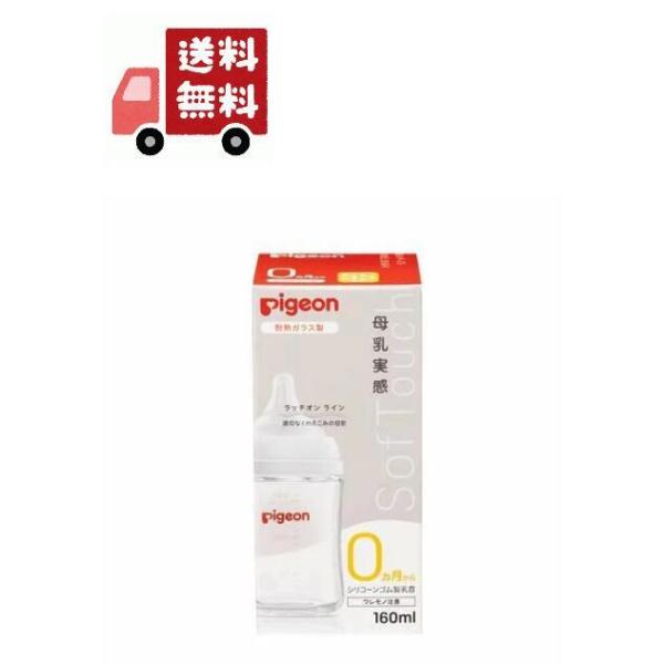 【ピジョン 母乳実感 哺乳びん 耐熱ガラス 160mlの商品詳細】●はじめてのママ・パパでもスムーズに授乳できる！●「自然に飲める」にこだわった設計●『吸着』サポートぴたっとカーブ：お口に密着できる。ラッチオンライン：適切なくわえこみの目安...