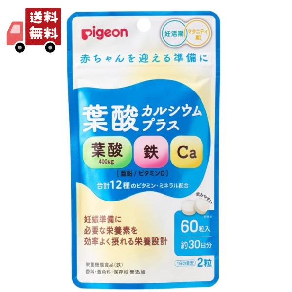 葉酸カルシウムプラス 60粒 Pigeon ピジョン＜葉酸カルシウムプラス60粒の特徴＞●妊活期・マタニティ期に必要とされる葉酸400?（※）を100％サポート。●葉酸（モノグルタミン酸型）と、妊活期・マタニティ期にとりたい鉄、カルシウム、...