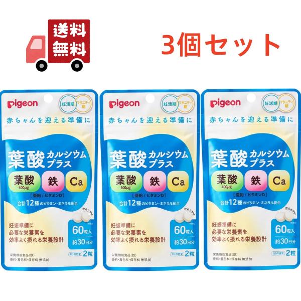 葉酸カルシウムプラス 60粒 Pigeon ピジョン＜葉酸カルシウムプラス60粒の特徴＞●妊活期・マタニティ期に必要とされる葉酸400?（※）を100％サポート。●葉酸（モノグルタミン酸型）と、妊活期・マタニティ期にとりたい鉄、カルシウム、...