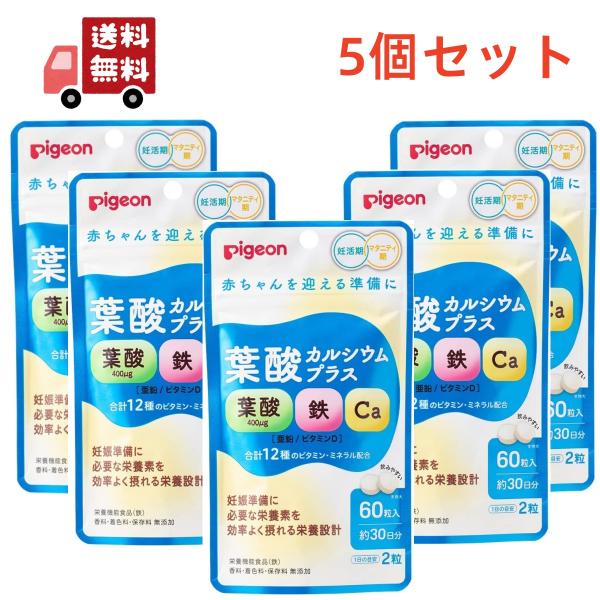 葉酸カルシウムプラス 60粒 Pigeon ピジョン＜葉酸カルシウムプラス60粒の特徴＞●妊活期・マタニティ期に必要とされる葉酸400?（※）を100％サポート。●葉酸（モノグルタミン酸型）と、妊活期・マタニティ期にとりたい鉄、カルシウム、...