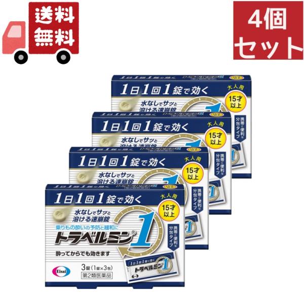 1日1回1錠の服用で効果があります。1日中、楽しい旅行、快適な移動をお手伝い。ラムネのようにサッと溶ける速崩タイプ。飛行機、車、船などでの移動中でも水なしで服用いただける。酔ってからでも効く成分を配合。予防はもちろん乗りもの酔いによる吐き気...