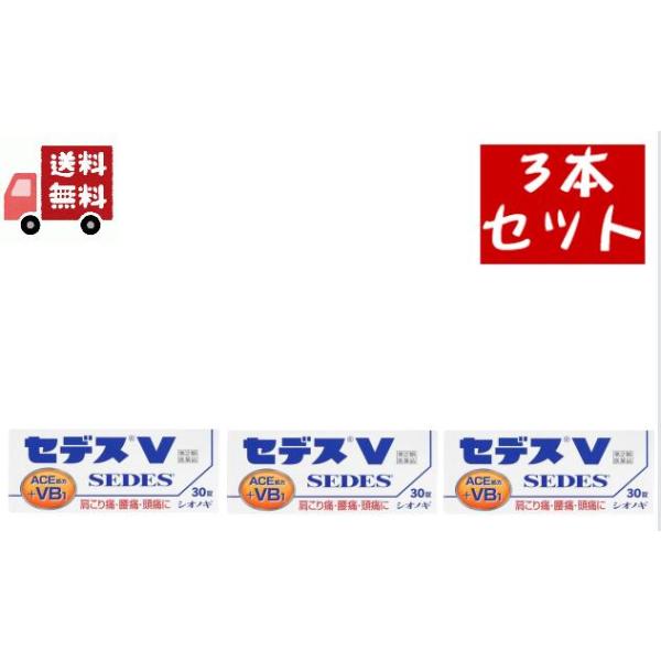 セデスVは、エテンザミド、アセトアミノフェンなどを配合することにより、すぐれた鎮痛・解熱効果をあらわします。さらに、鎮痛効果を助け発熱時などに消耗されるビタミンB1を、吸収のよい誘導体（セトチアミン塩酸塩水和物）として配合しています。肩こり...
